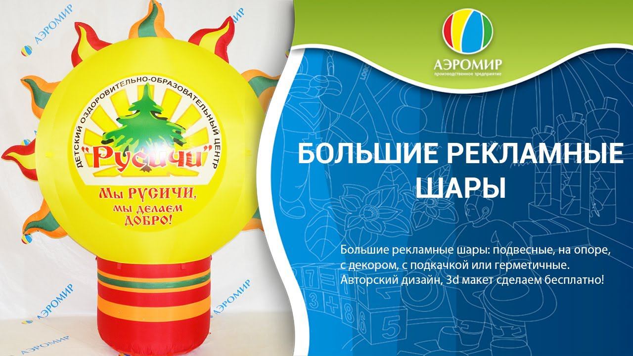 Надувной рекламный шар | Надувные рекламные фигуры