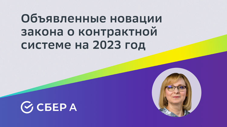 Объявленные новации закона о контрактной системе на 2023 год