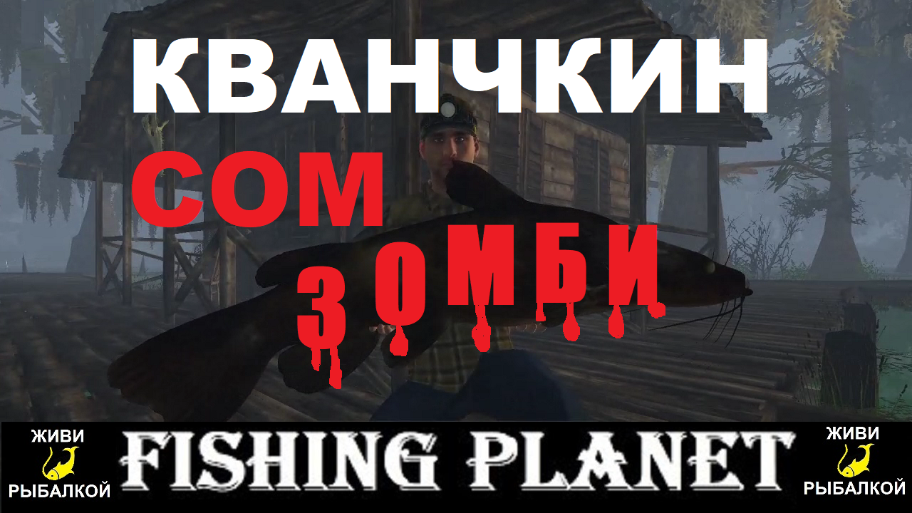 Fishing Planet - Сом-зомби на Кванчкине