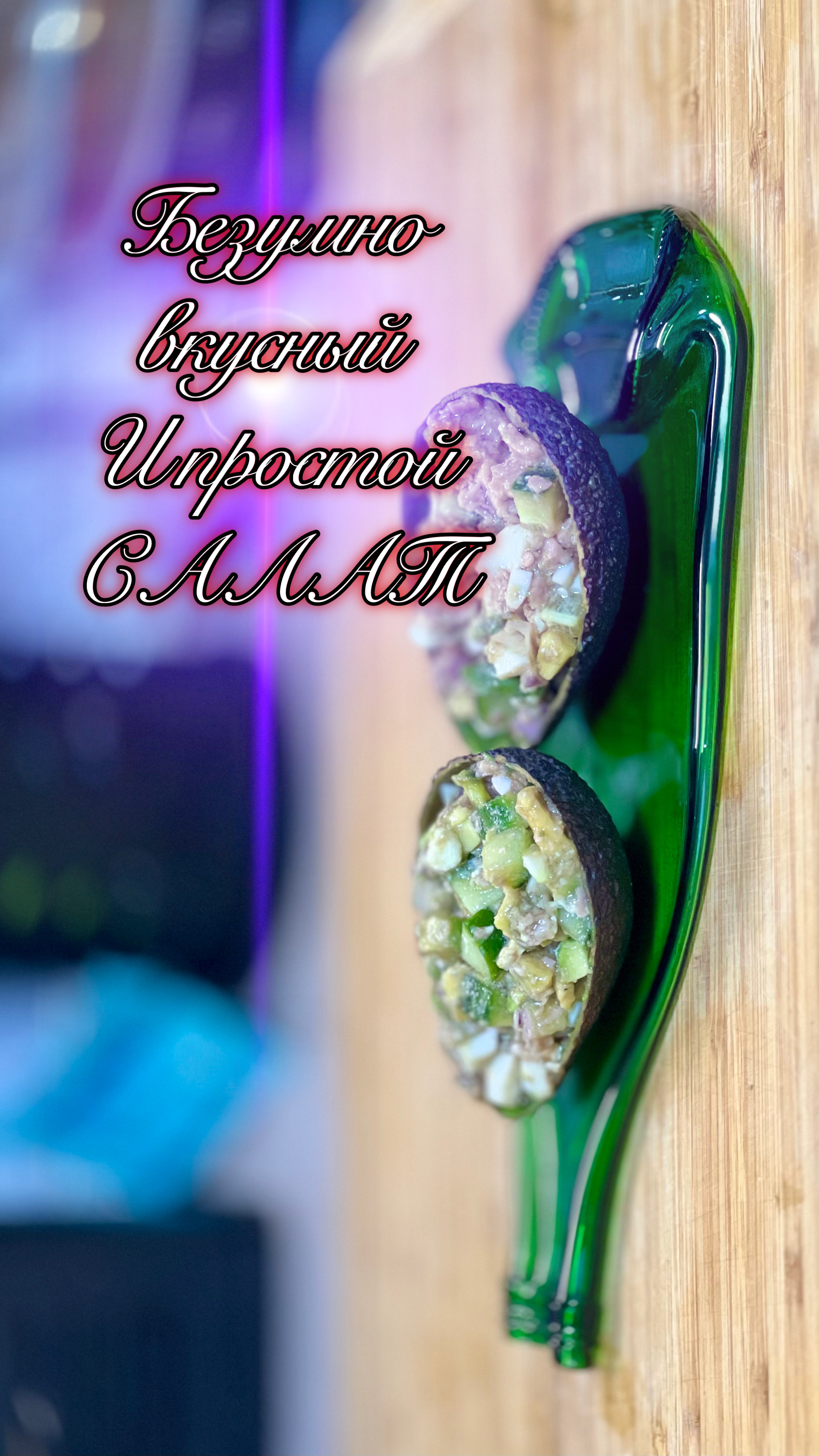 Безумно вкусный и простой САЛАТ