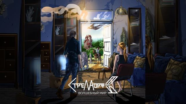 "Дуэлянт (Бретёр)" - "Стрела Морфея"