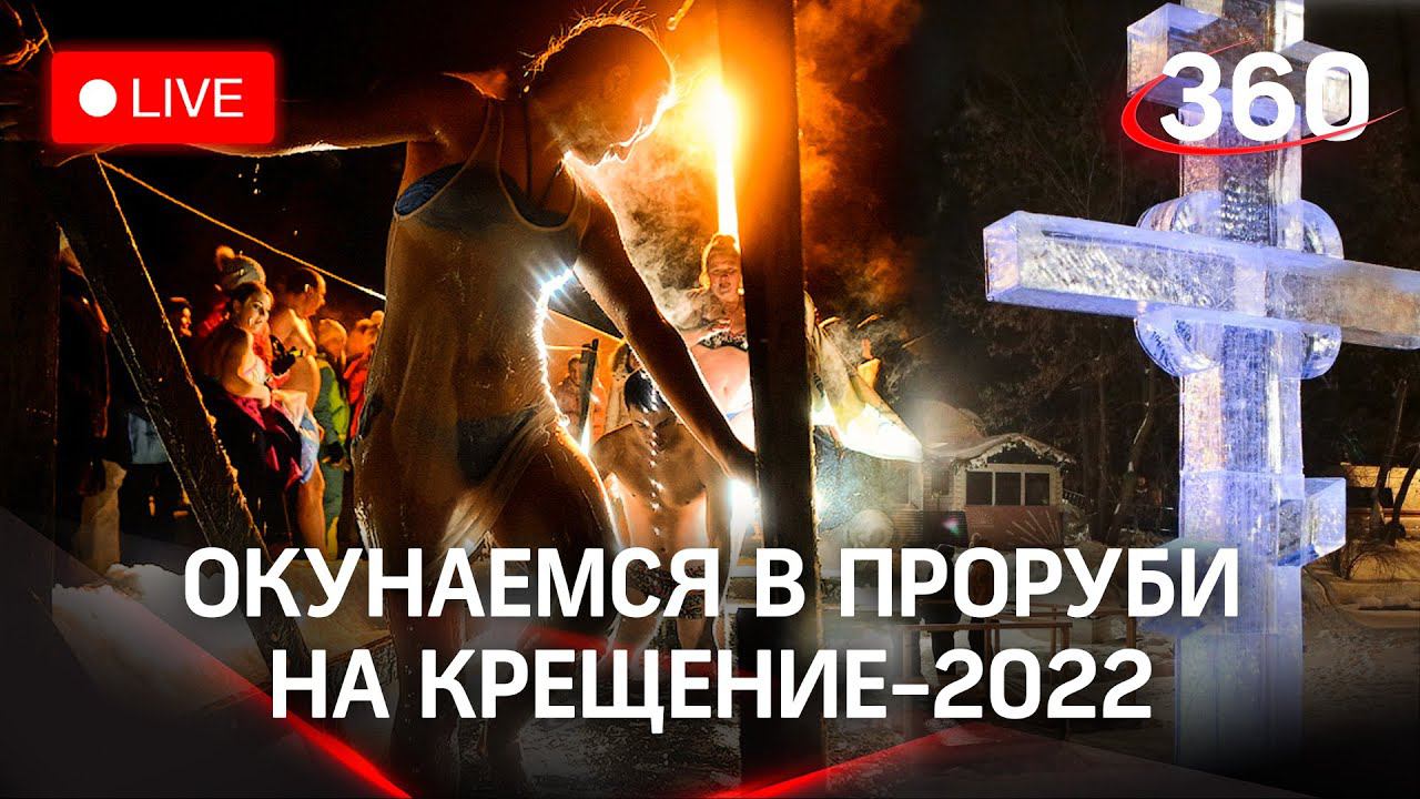 Крещенские купания 2022: окунаемся в прорубь! Прямая трансляция