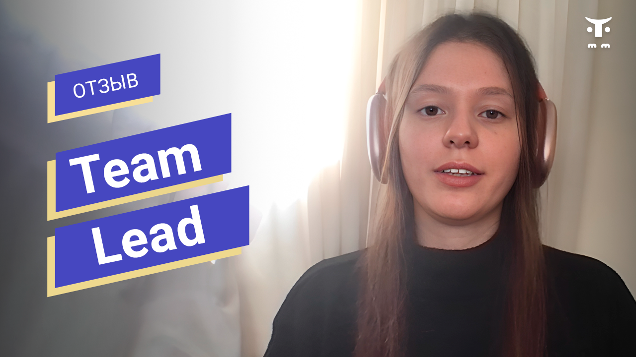 Отзыв о курсе «Team Lead» // OTUS