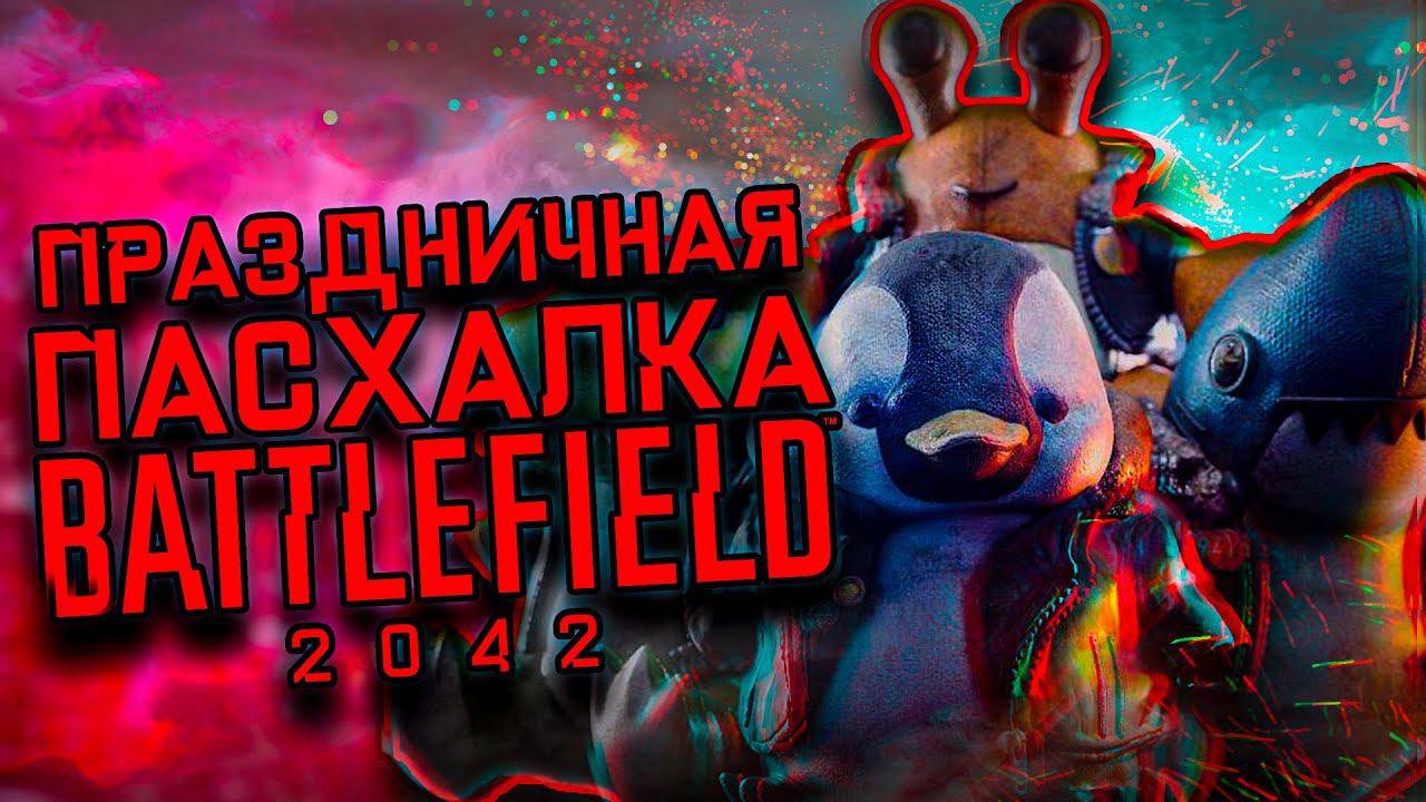 ПРАЗДНИЧНАЯ ПАСХАЛКА -  ГАЙД BATTLEFIELD 2042 6 СЕЗОН | GUIDE EASTER EGG HOLIDAY PROTOCOL