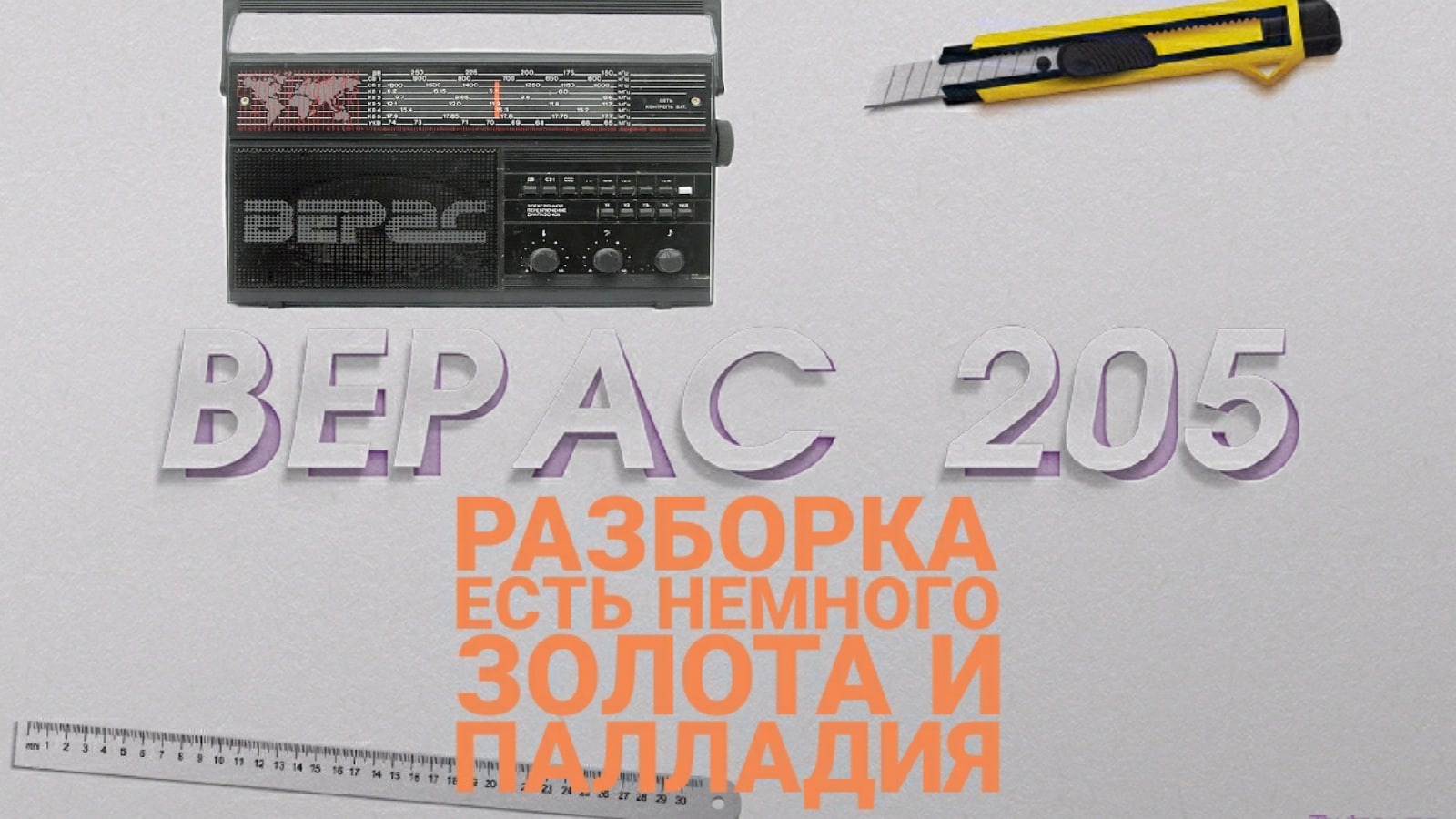 Транзистор Верас РП-205. Разбор. Есть немного золота и палладия.