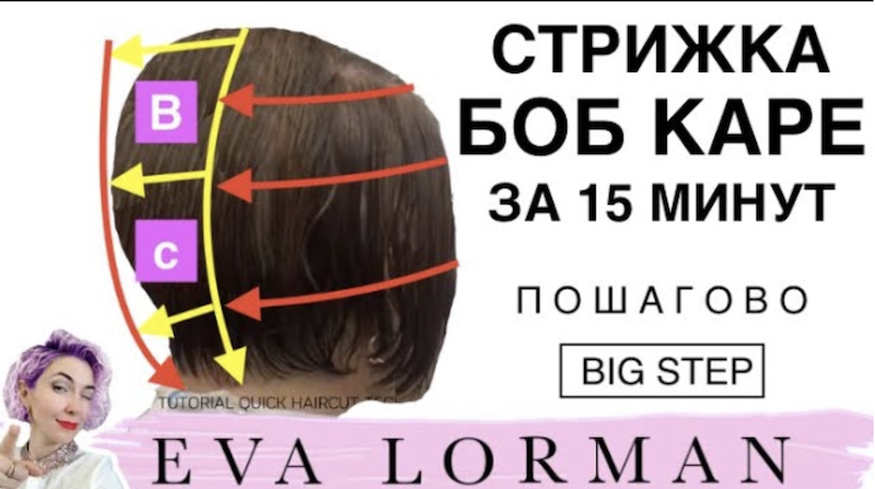 Стрижка БОБ КАРЕ на тонкие волосы Пошагово | Уроки Стрижек Евы Лорман Пошагово