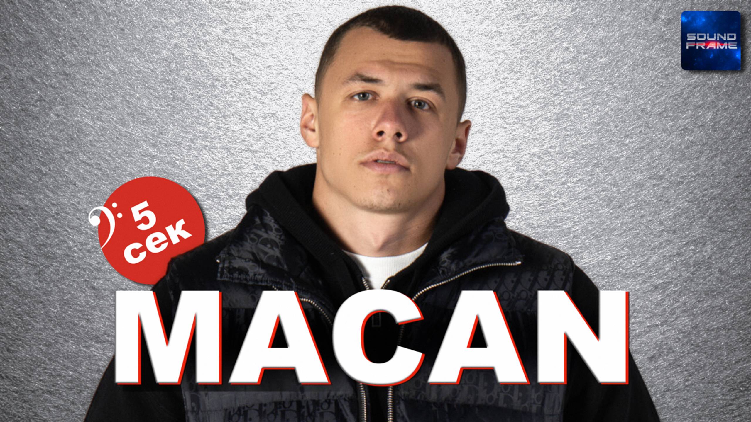 Угадай трек MACAN за 5 секунд вместе с "артистом"