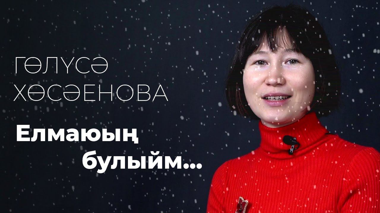 2FAN / Гөлүсә Хөсәенова / Елмаюың булыйм... / Татарча шигырь / Современная поэзия