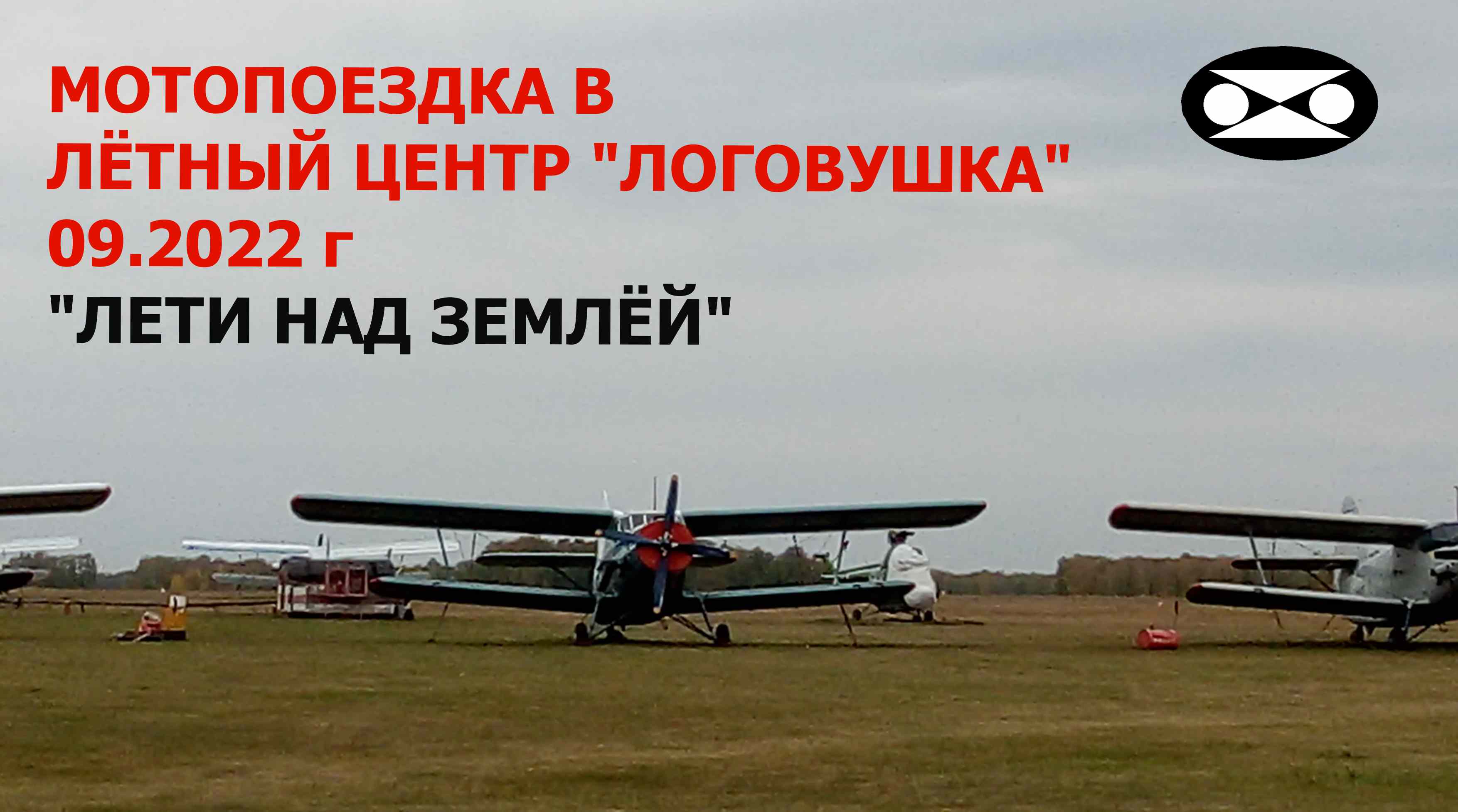 Мотопоездка в лётный центр "Логовушка" 09.2022