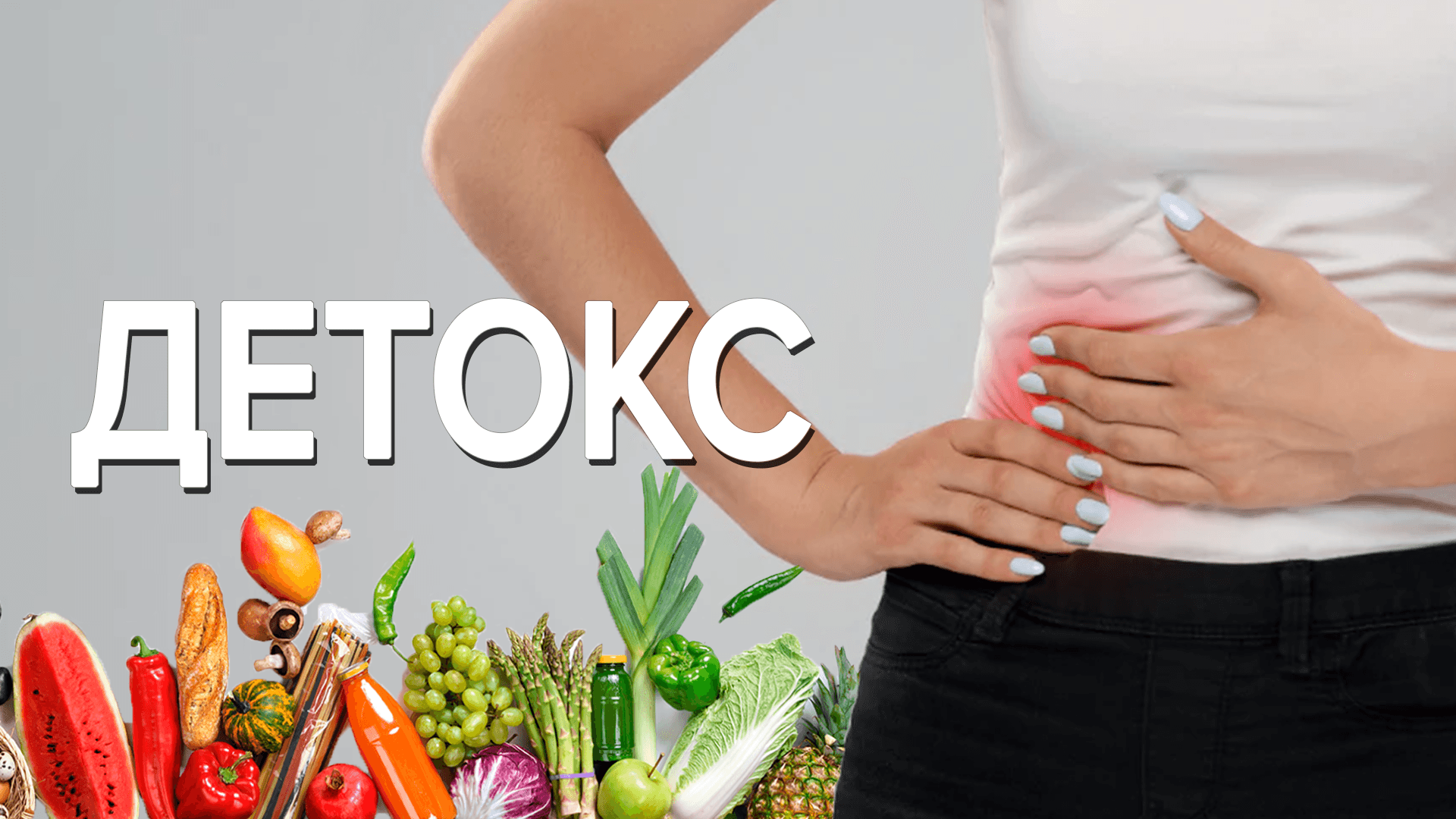 Детокс — эффективная разгрузка печени