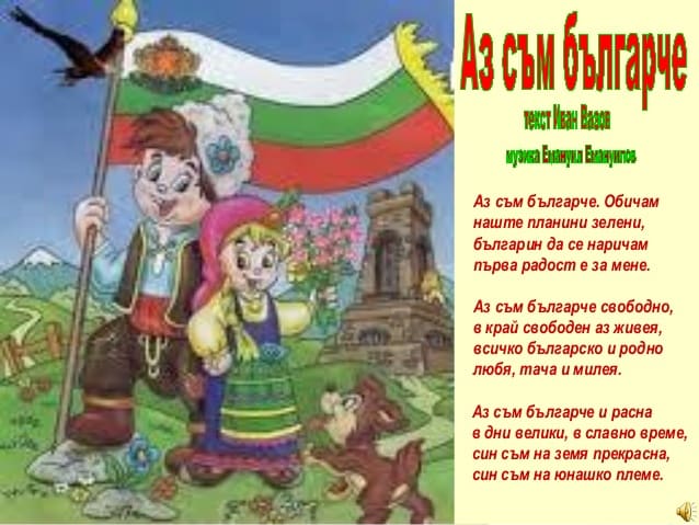 Аз съм Българче - Иван Вазов