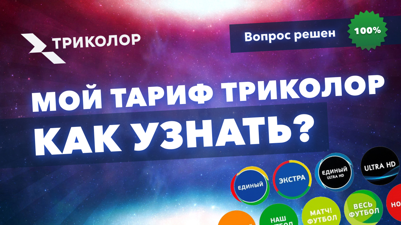 Какой у меня тариф Триколор – как узнать сколько платить.