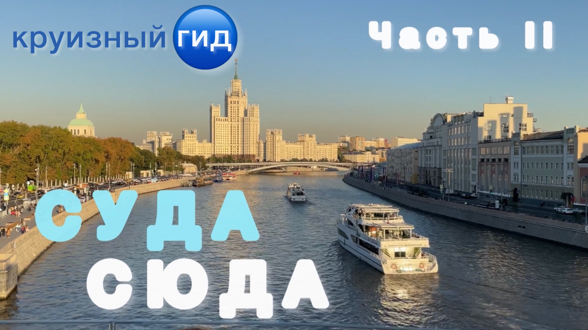 КРУИЗНЫЙ ГИД. Суда сюда. Часть 2