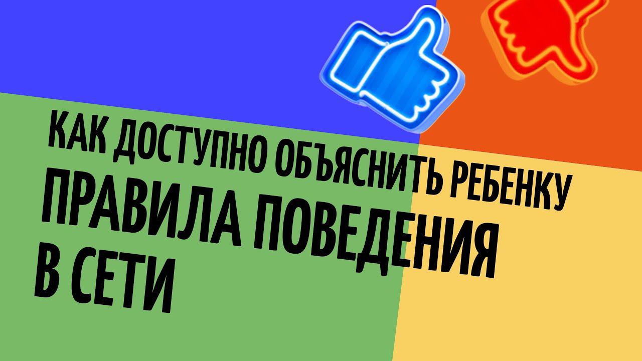 Как доступно объяснить ребенку правила поведения в сети