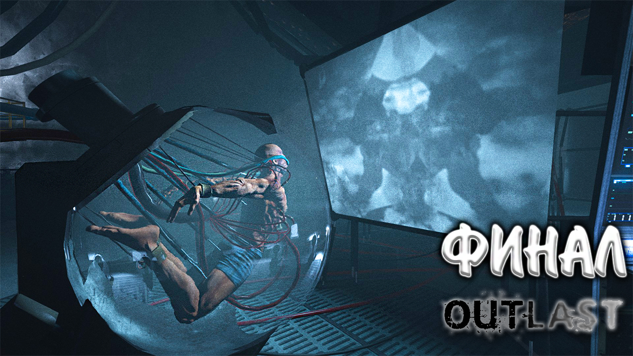 Outlast #9 - ФИНАЛ