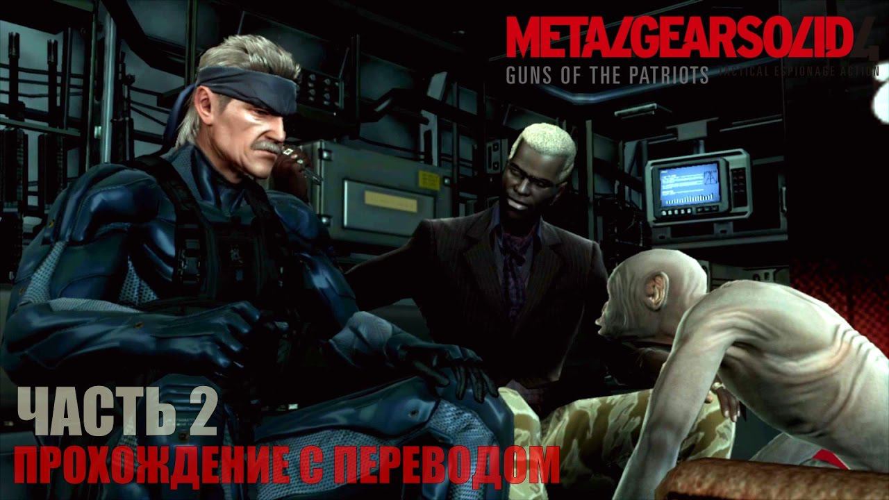 Metal Gear Solid 4 HD Прохождение с переводом Часть 2 "Торговец оружием"