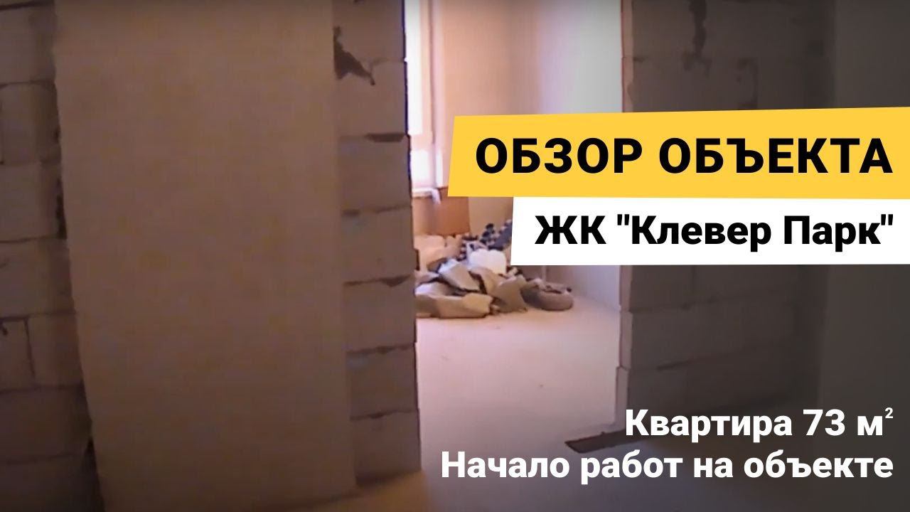 Черновая квартира 73 м2 в ЖК "Клевер Парк". Ход работ.