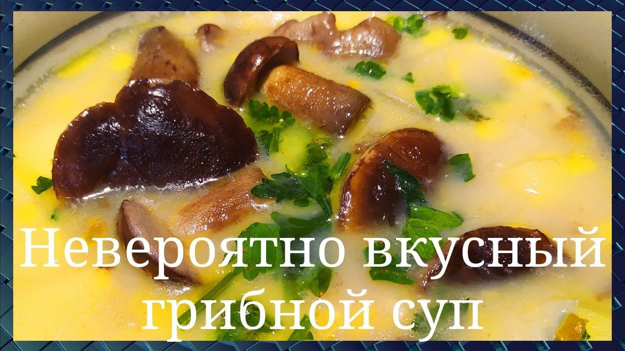 Жалею что не готовил такой суп раньше Невероятно вкусный гр­­ибной суп Просто и быстро Go­odAppetite