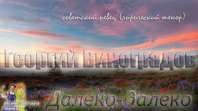 Далеко-далеко - Георгий Виноградов (советские песни)