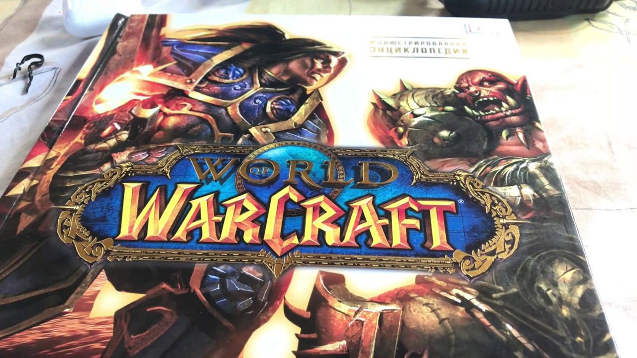 Краткое впечатление о энциклопедии World of Warcraft от издательства Эксмо