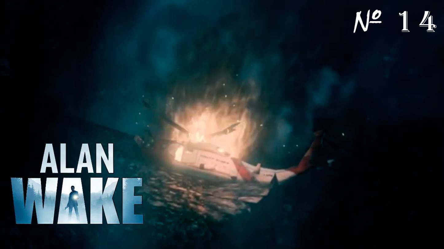 МЯГКАЯ ПОСАДКА ▬ AlanWake # 14