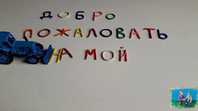 Добро пожаловать