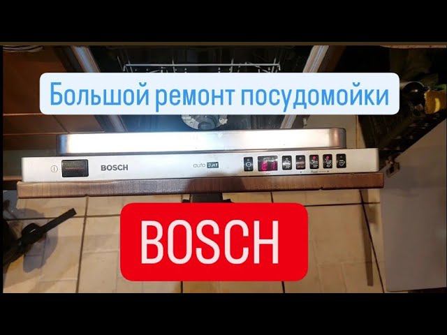 Большой ремонт посудомоечной машины BOSCH