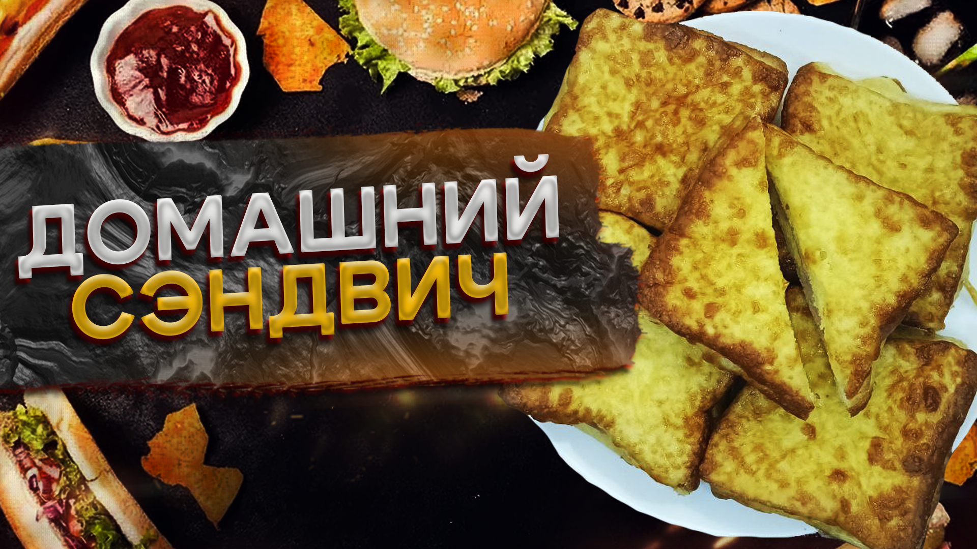 Домашний сэндвич