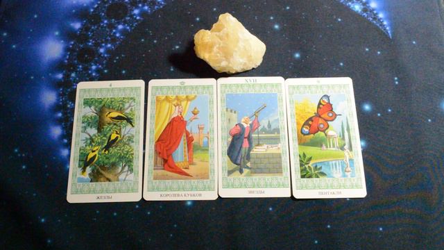 Квинтессенция в Таро. 🌸🌸🌸