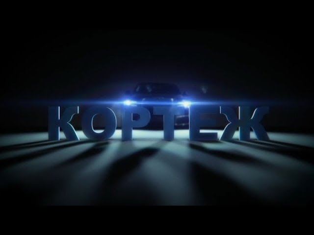 «Кортеж». Фильм о самом засекреченном автомобиле страны