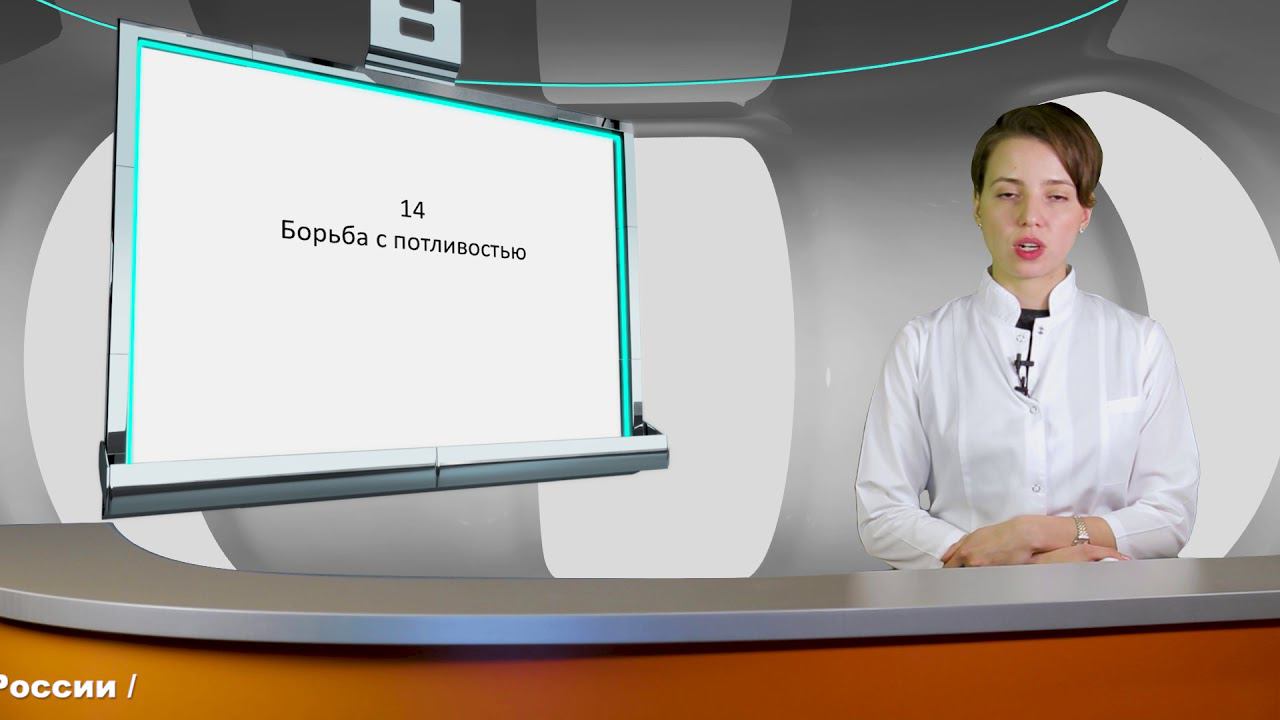 Борьба с потливостью