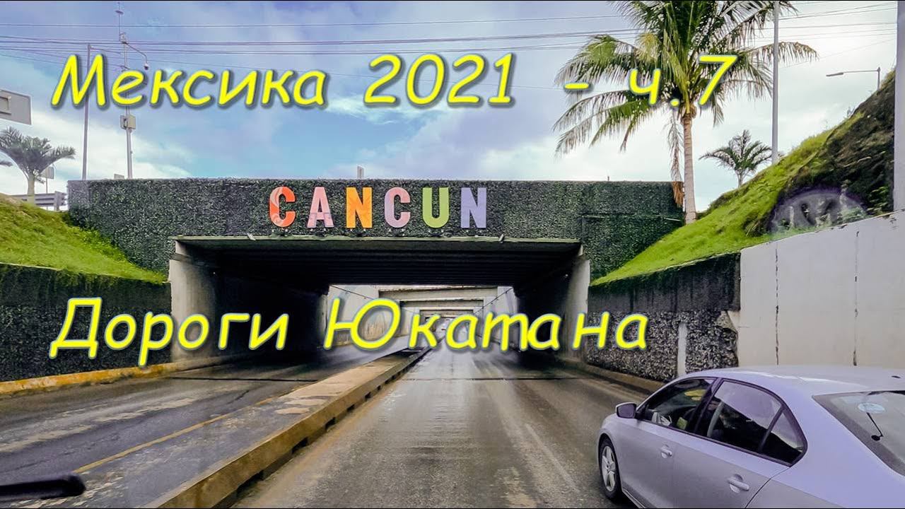 Мексика ч.7. Дорога на морскую прогулку и город Канкун