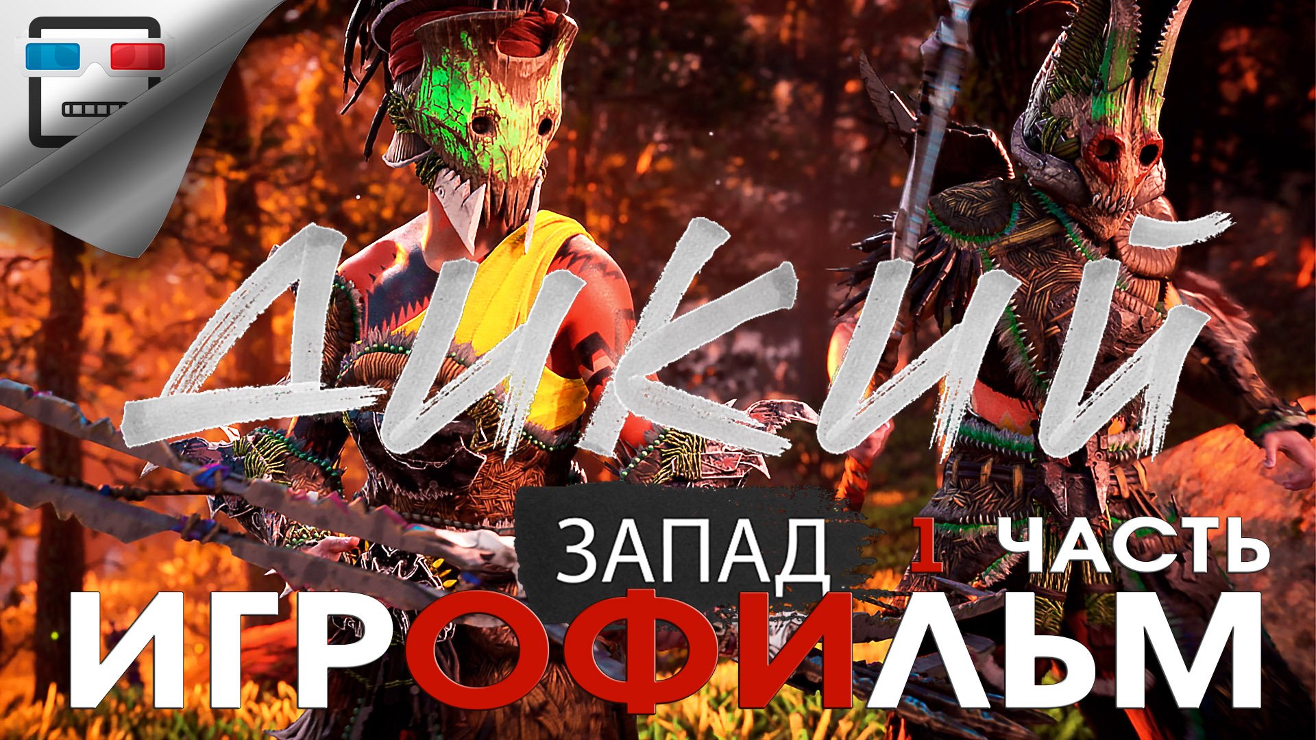 ДИКИЙ ЗАПАД  1 часть ИГРОФИЛЬМ Horizon Forbidden West фантастика
