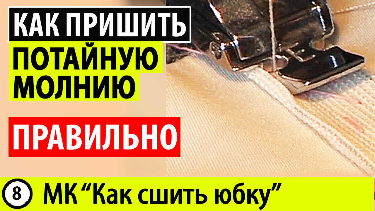 Вшиваем молнию. Как пришить потайную молнию правильно МК - Как сшить юбку..