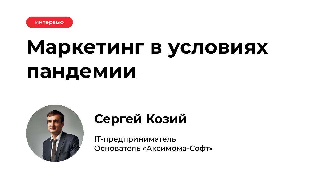 Маркетинг в условиях пандемии