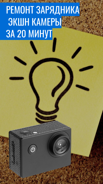 Необычный ремонт зарядника для экшн камеры.