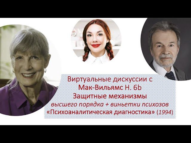 Диалоги с Мак-Вильямс 6b Механизмы защиты + Виньетки (Супервизоры ППЛ О. Мак-Вильямс и В. Николаев)