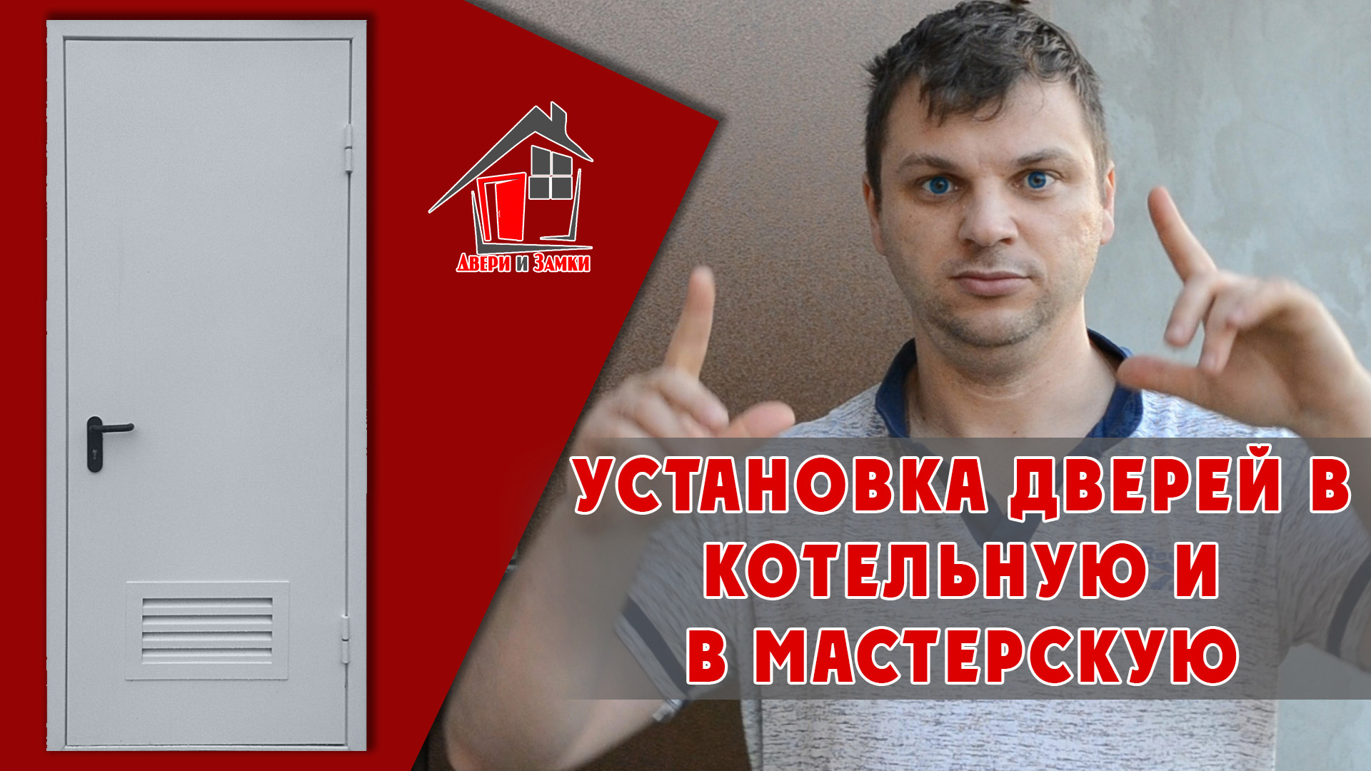 Установка дверей с вентиляцией в котельную (бойлерную) или мастерскую