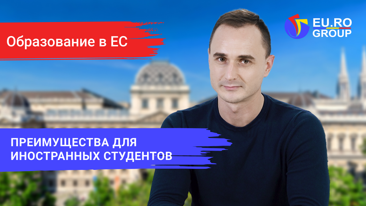 Права и возможности иностранных студентов в Евросоюзе