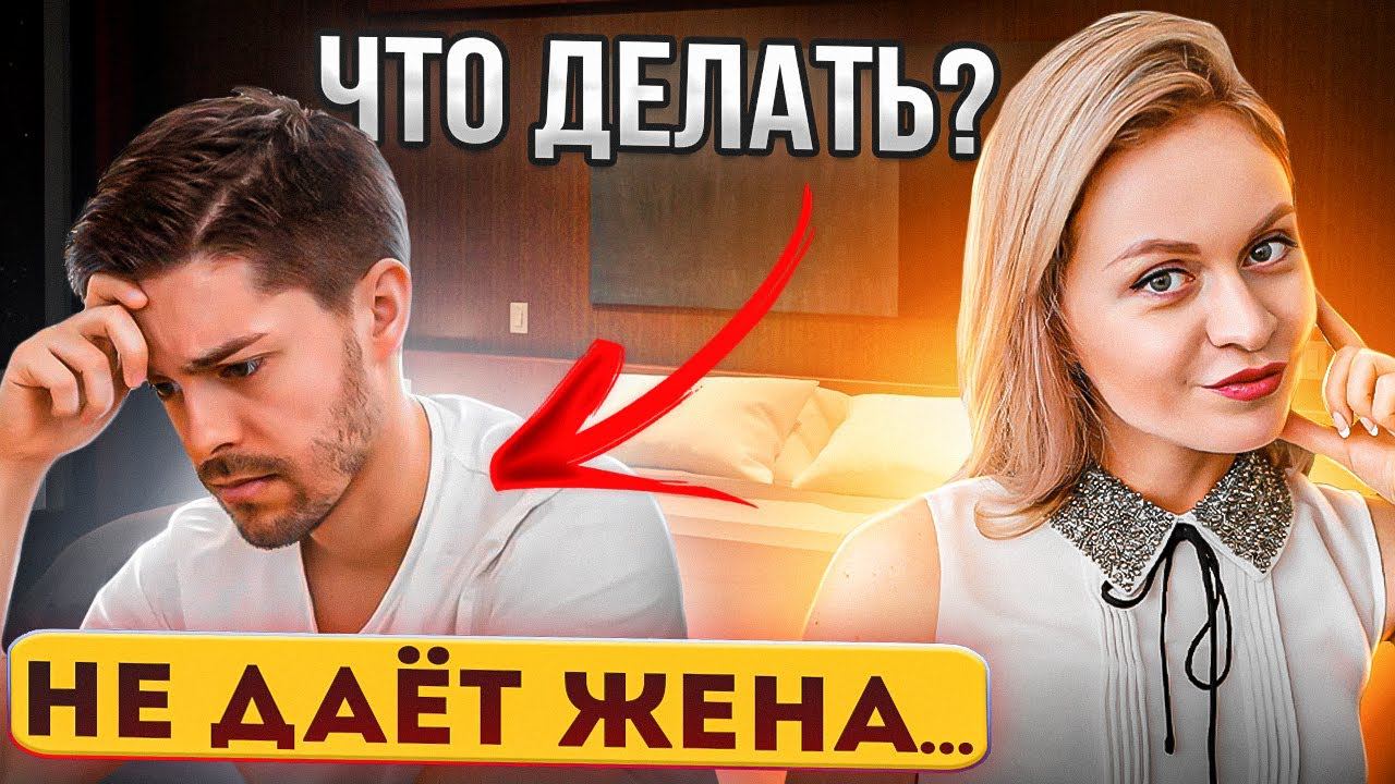 Жена не хочет секса. Как вернуть СЕКС в отношения? Психология отношений в сексе, сексология