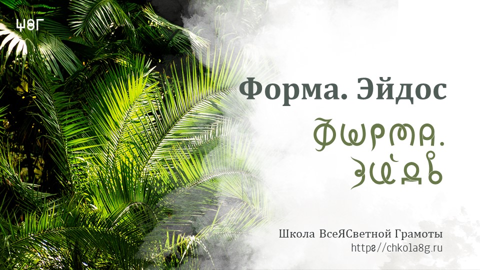 Форма. Эйдос. ВсеЯСветная Грамота