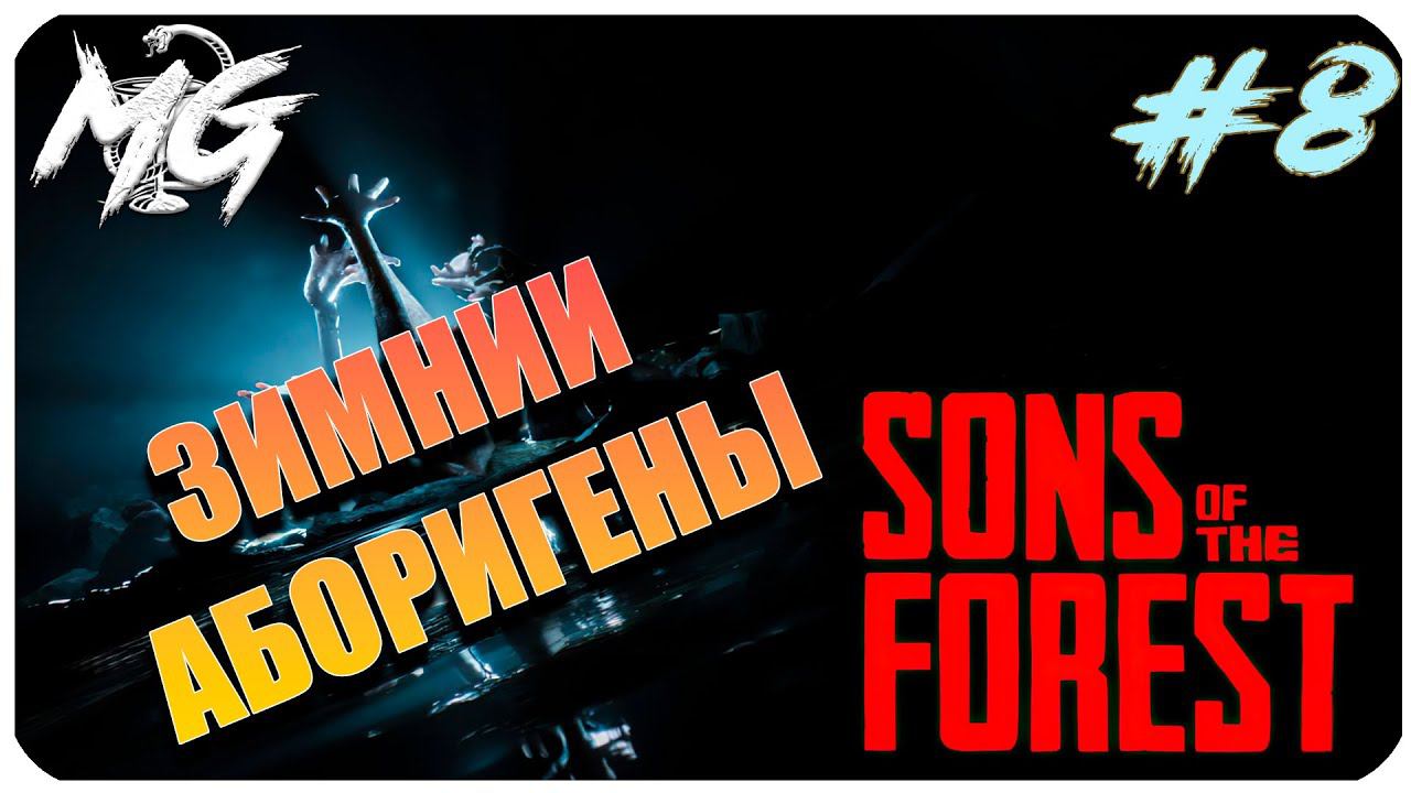 SONS OF THE FOREST ПРОХОЖДЕНИЕ [2K] ➤ Часть 8 ➤ ГРАБЕЖ ЗИМОЙ