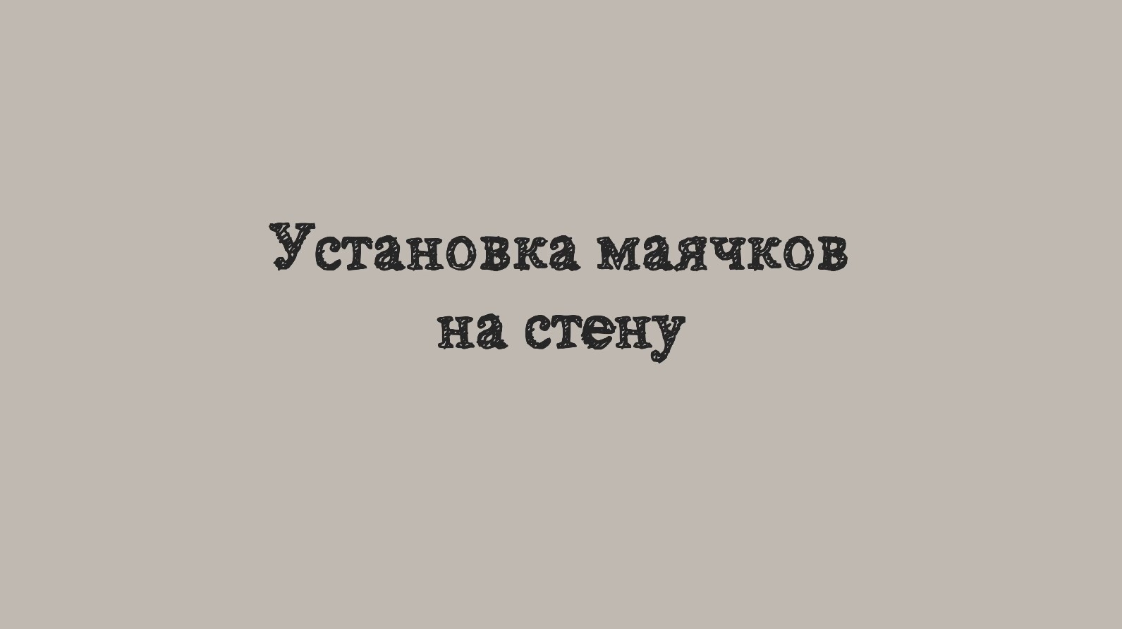 Установка штукатурного маячка на стену