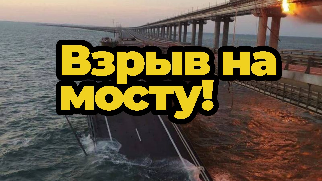 Взрыв на мосту. Случайность или опять диверсия?