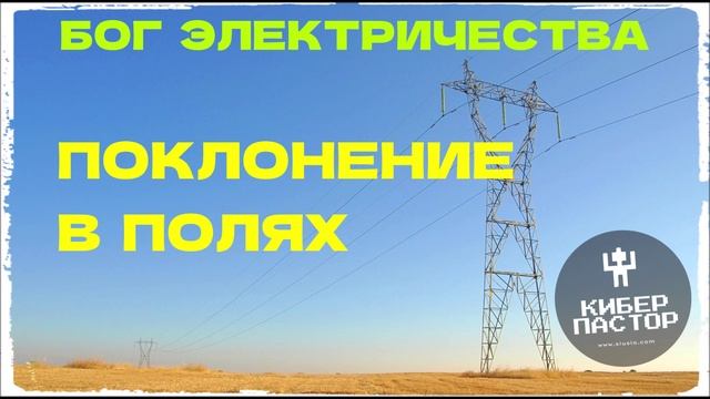 КИБЕР ТЕАТР Брянск. БОГ ЭЛЕКТРИЧЕСТВА. Спектакли - октябрь, ноябрь 2022. Новые пьесы 2022 конкурсы