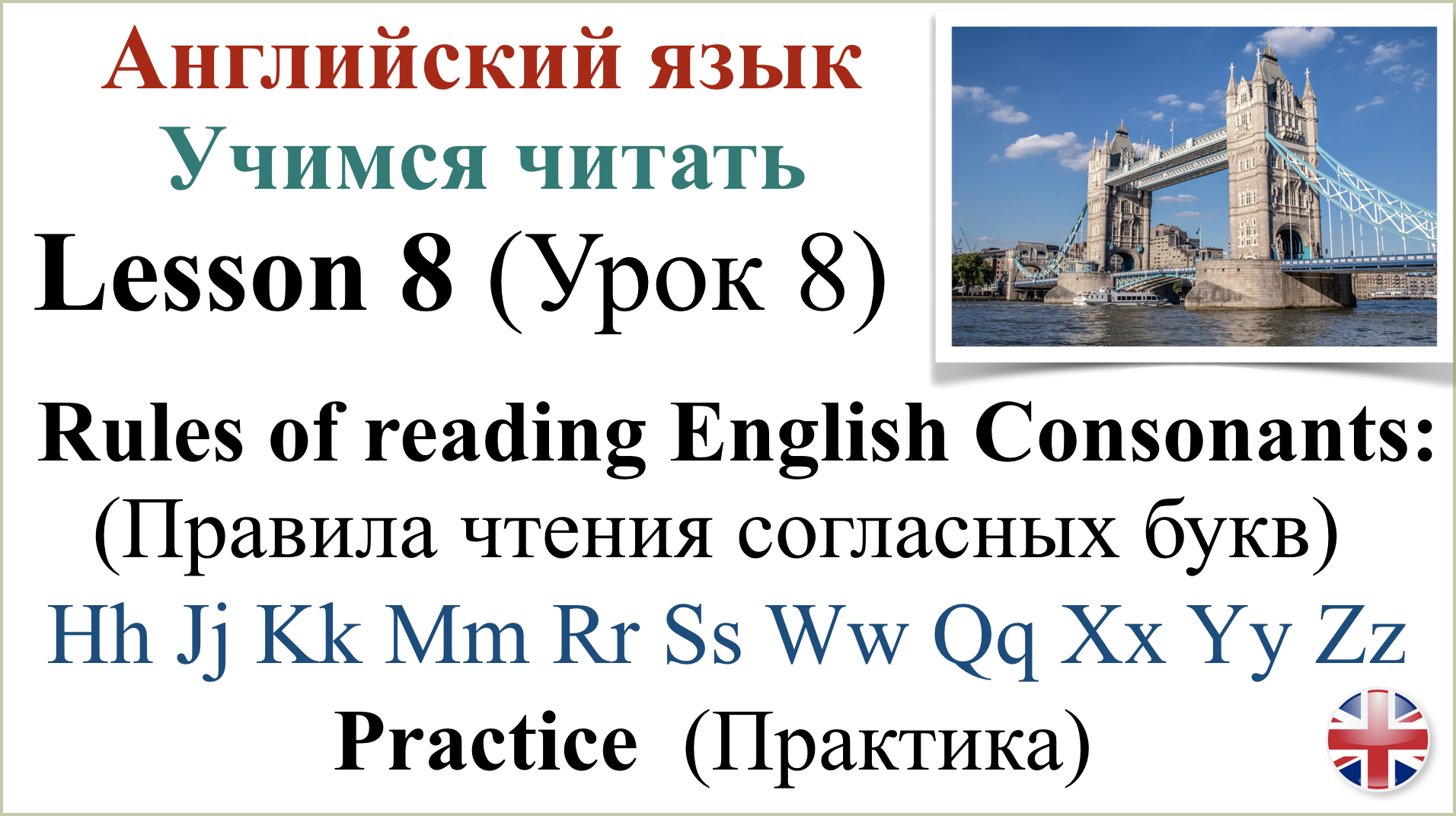 Английский язык. Урок 8. Учимся читать. Практика. Reading. Practice.