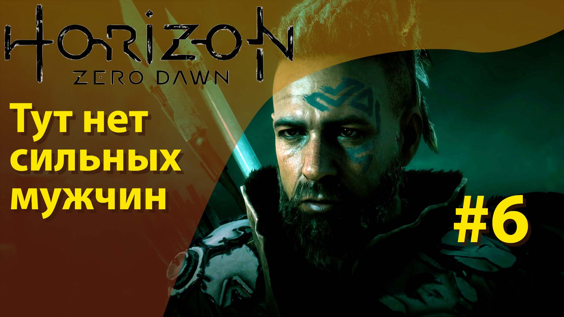 Тут нет сильных мужчин ☢ - Horizon Zero Dawn (PS 4) ? - Прохождение #6