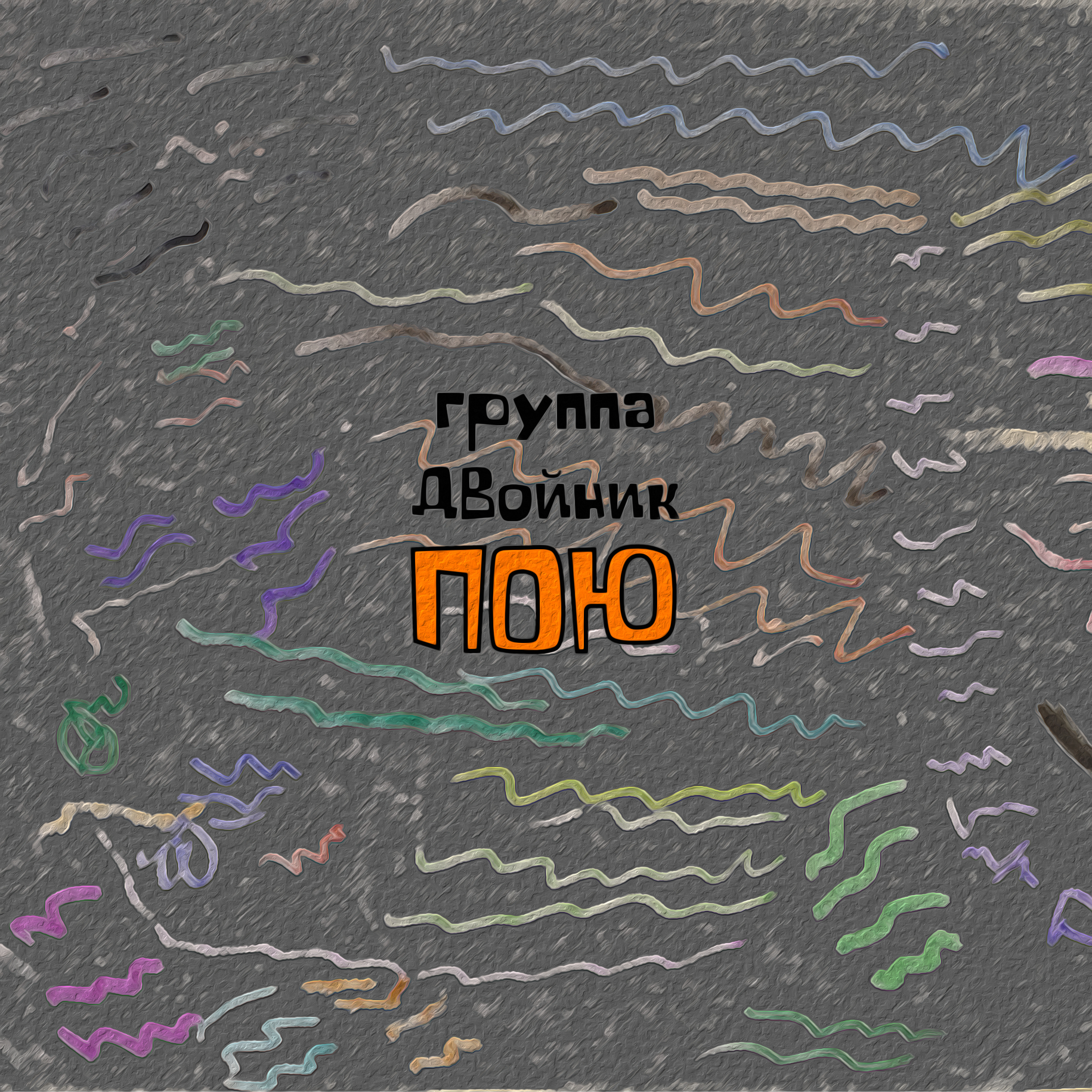 группа ДВойник - ПОЮ