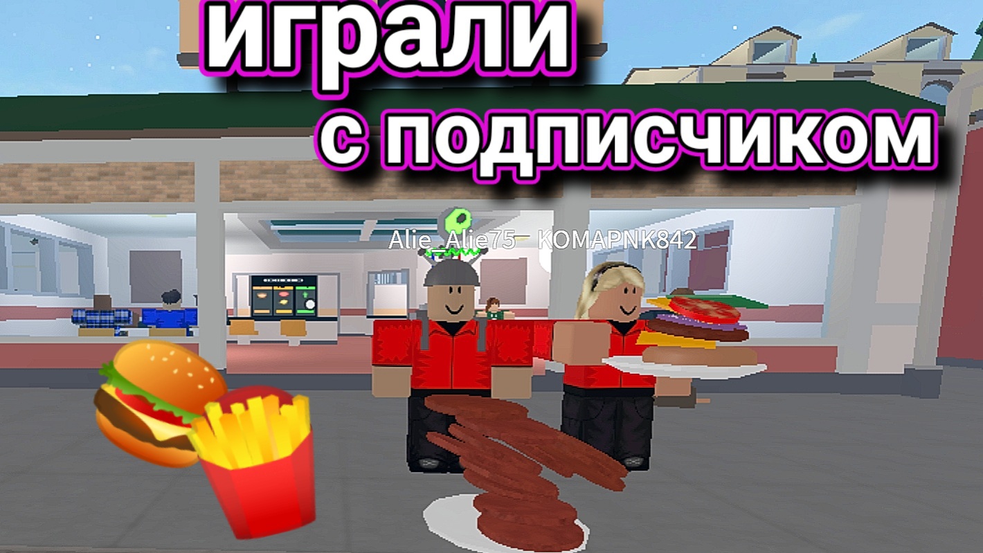 Юбилейный ролик 🤩, играли с подписчиком 🔥🍔🍟 в cook burgers 🍔🍟🍔. ROBLOX 💥.