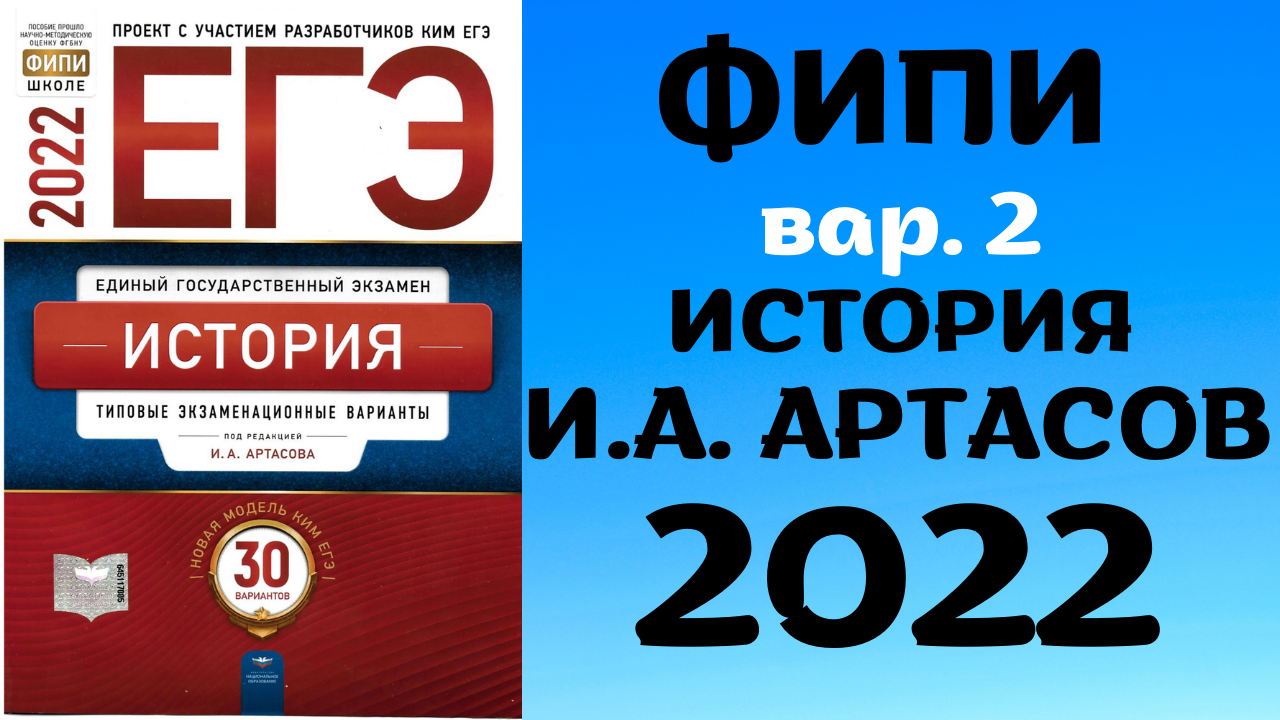 Полный разбор сборника Артасова #2 _ история ЕГЭ 2022